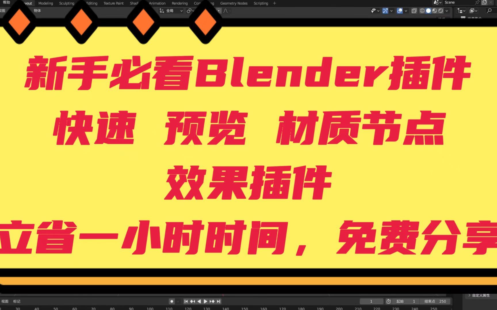 【Blender】适合入门新手快速预览材质节点效果插件分享