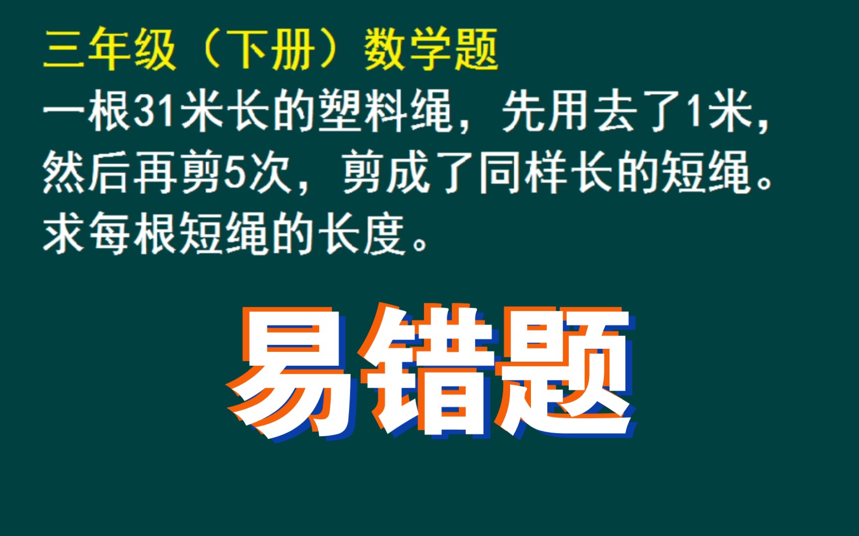 三年级数学易错题:求每段绳子的长度
