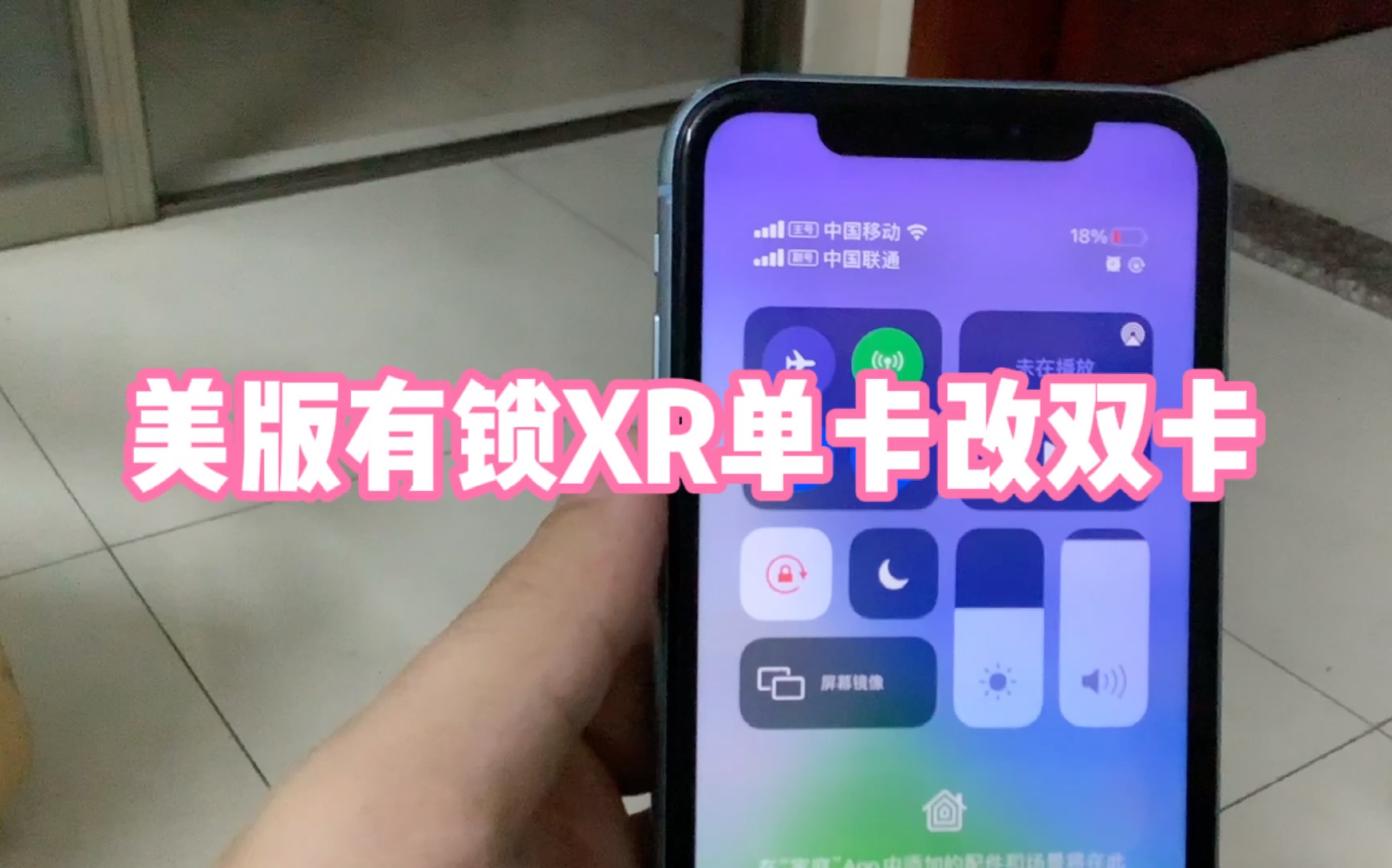 手残党给美版单卡XR改双卡(并黑解)