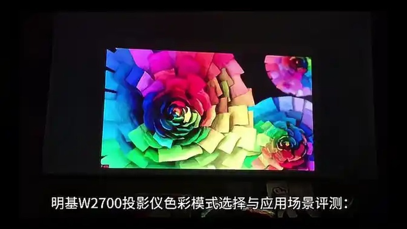 明基W2700投影仪色彩模式选择与应用场景评测,色彩斑斓