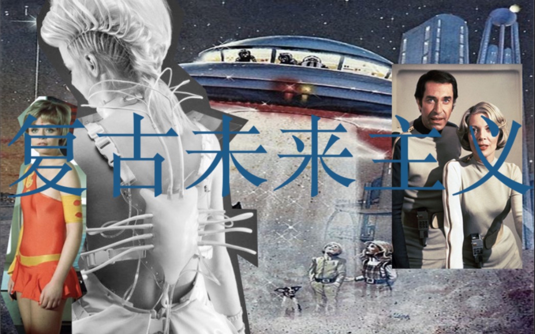 「教学」扩展教学 复古未来主义