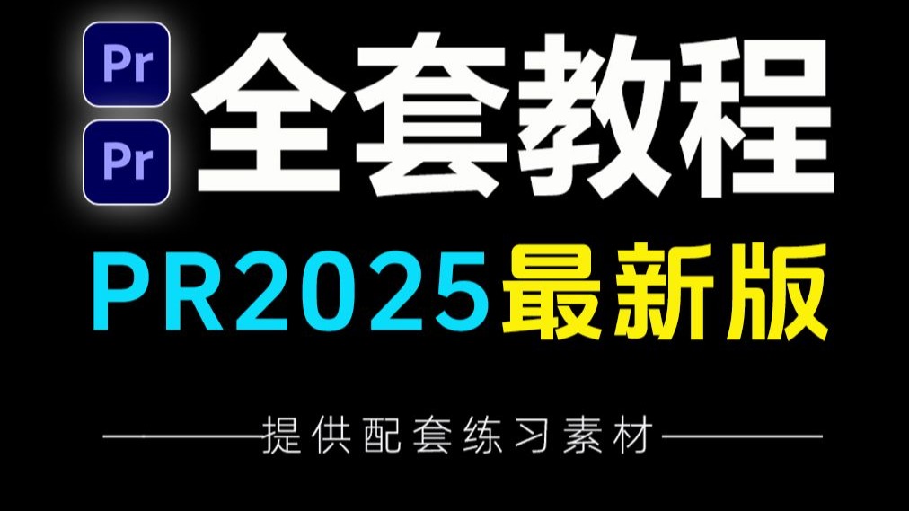 【PR教程】从零开始学剪辑 新手入门实用版(2025最新教程),剪辑零...