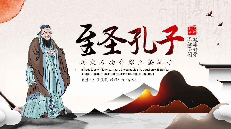 历史人物介绍至圣孔子PPT