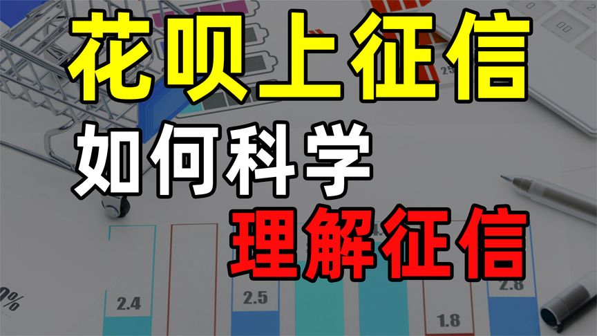 【半佛】花呗上征信,如何科学理解征信。