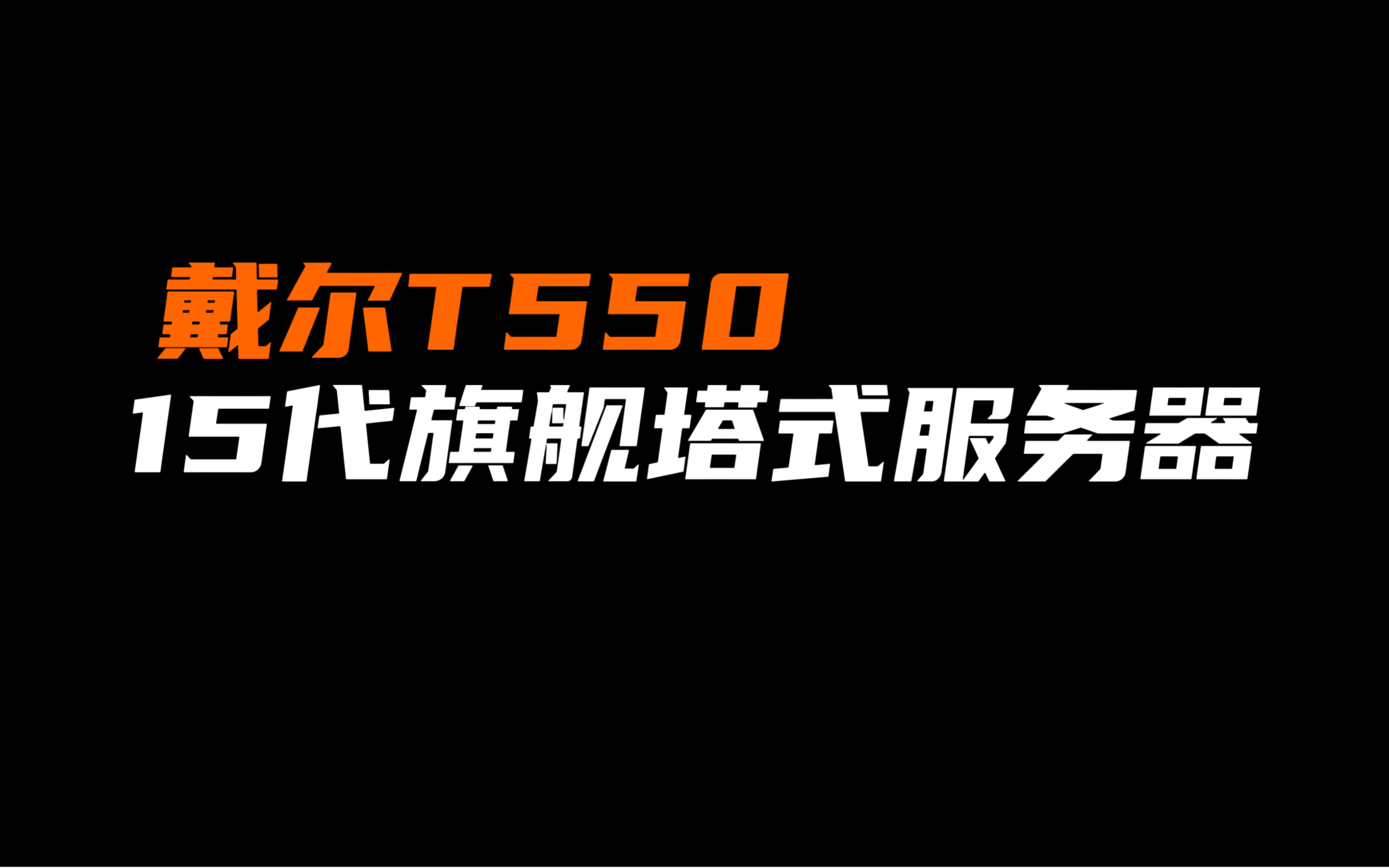 戴尔 T550旗舰塔式服务器,适用于数据分析处理、深度学习、Web服务...