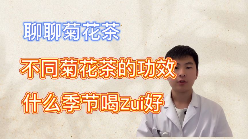 菊花茶种类繁多,医生教你分清每种作用。挑好季节,轻松去火。