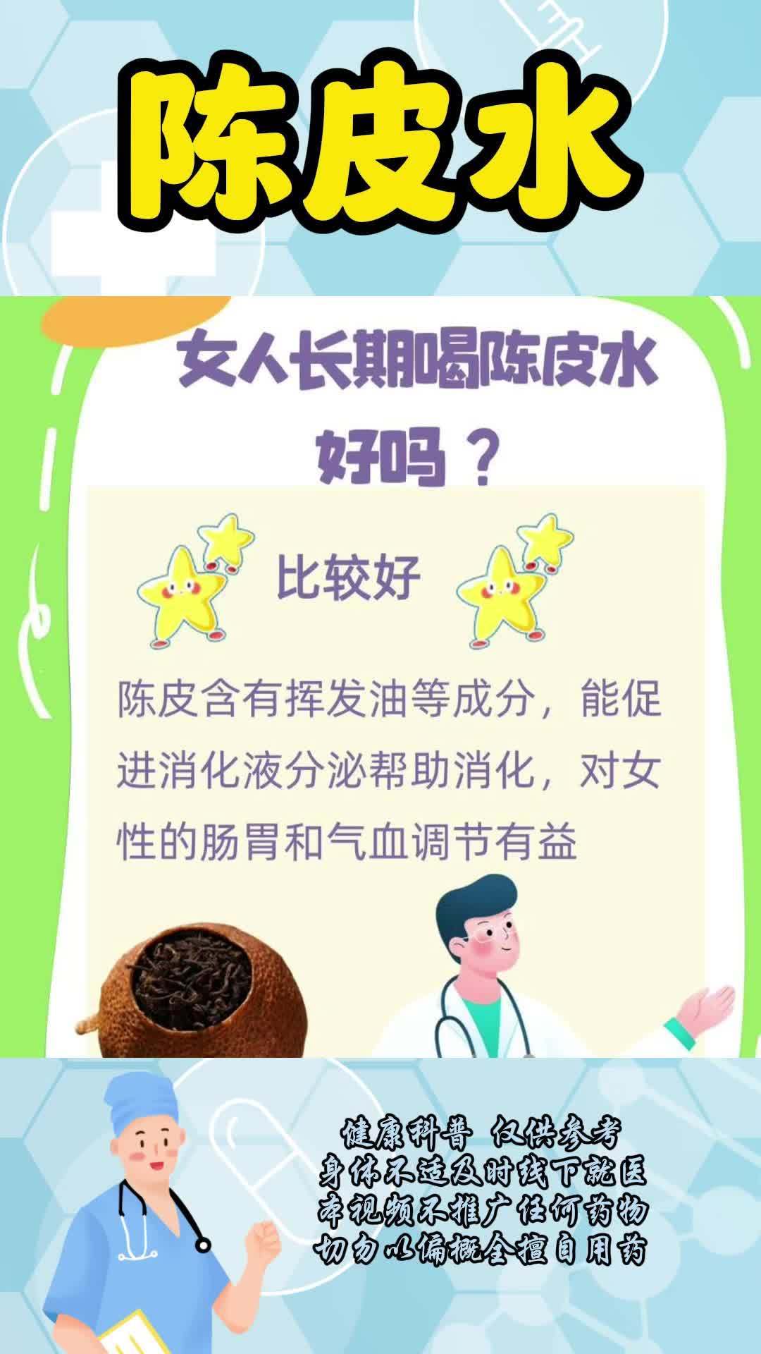 女人长期喝陈皮水好吗?