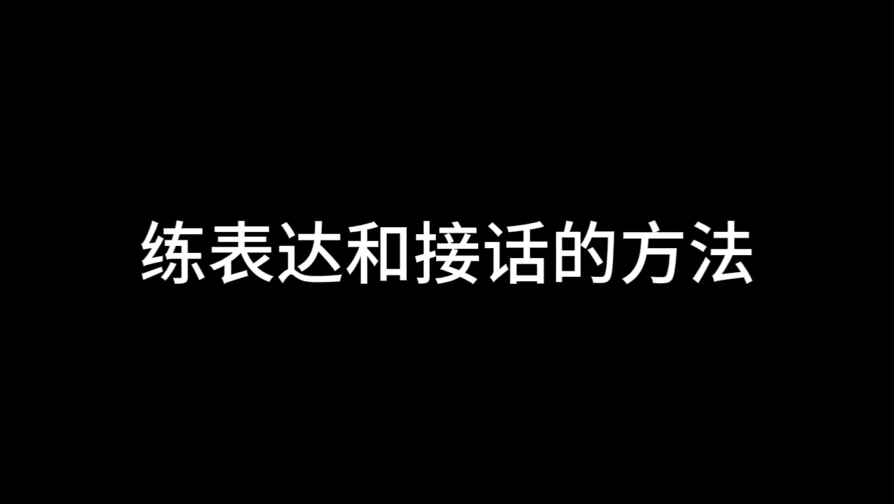 练表达和接话的方法