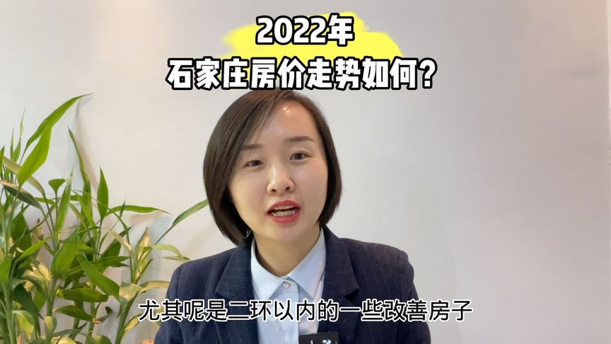 2022年石家庄楼市会怎样?走势如何?看完视频有答案