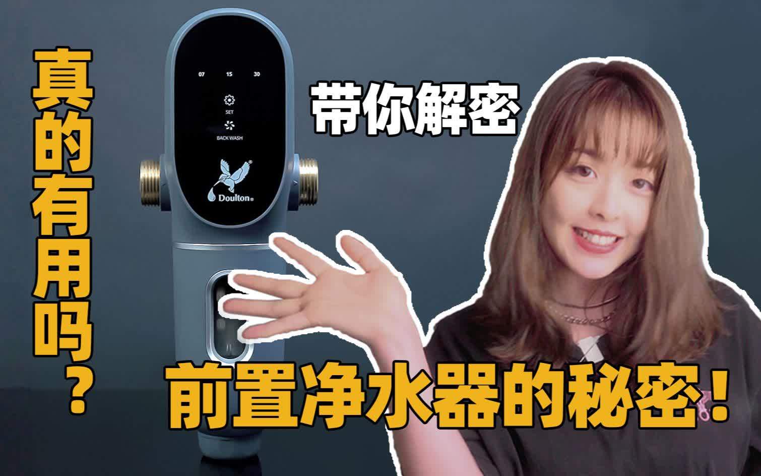 洁净饮水 道尔顿智能前置过滤器 体验