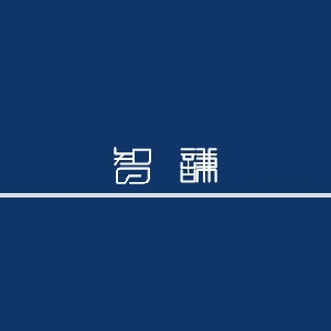 智谦商业 