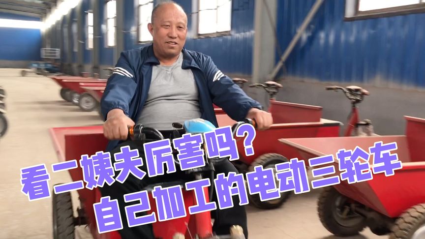 二姨夫是个能人,能够自己加工电动农用三轮车,看看怎么样?