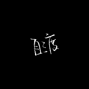 大学生实习丶 