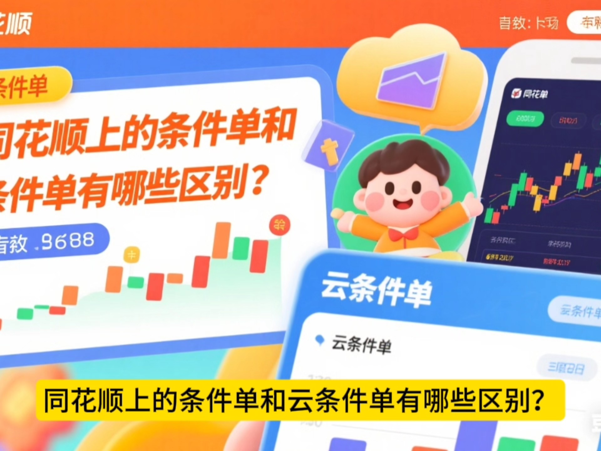 同花顺上的条件单和云条件单有哪些区别?极速交易,投资者都会使用的"...