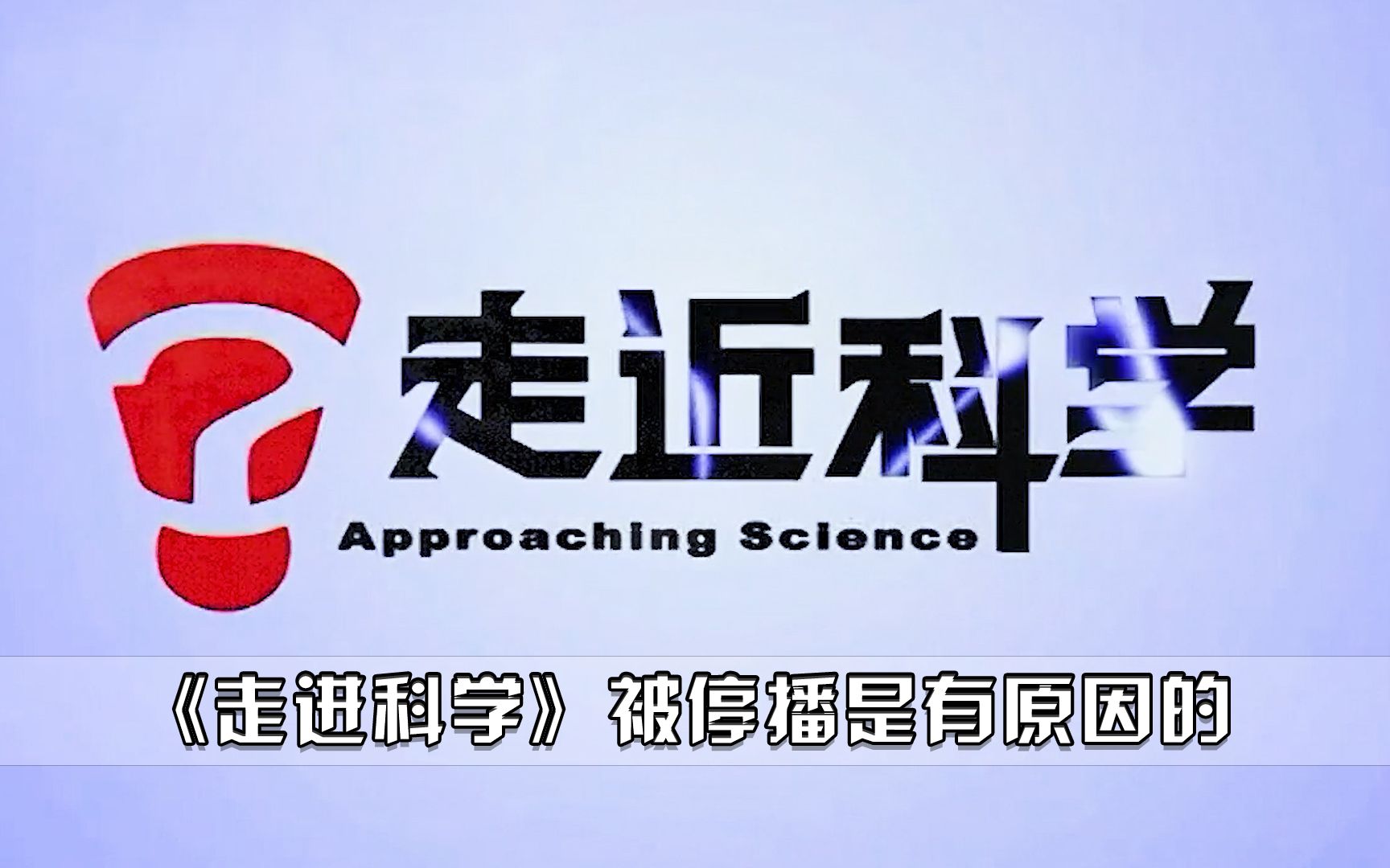 《走进科学》是如何从一档科普节目变成喜剧综艺的,这也太搞笑了