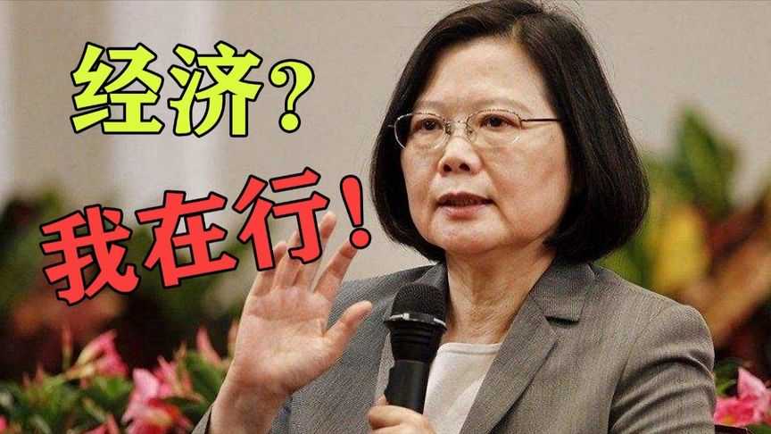 台媒提出示警:蔡当局需要正视台湾如今的经济状况