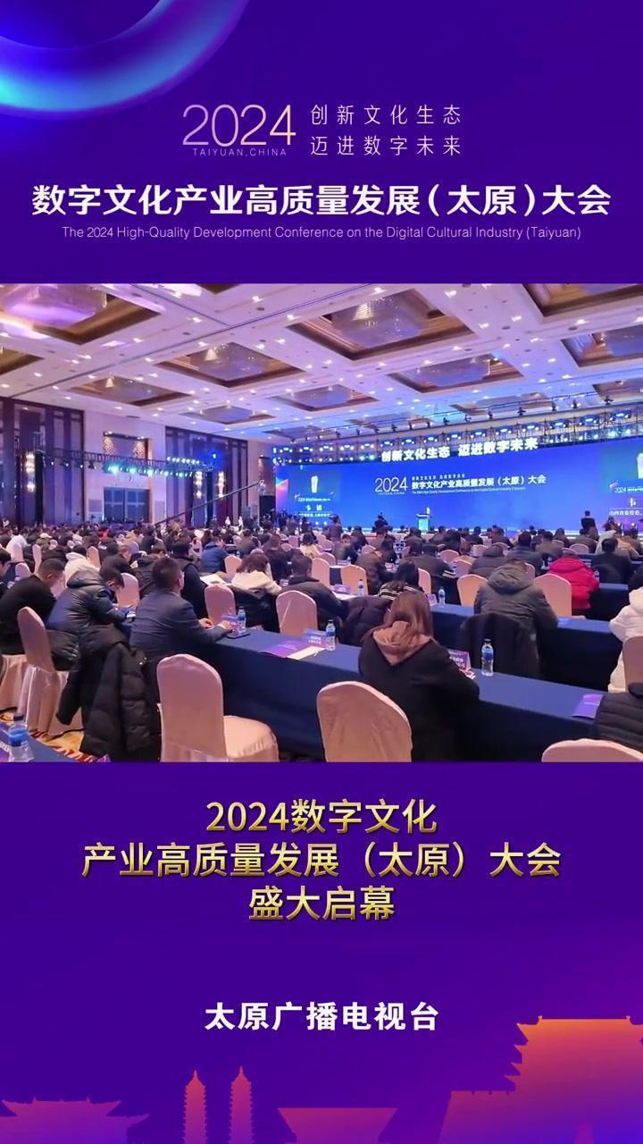 2024数字文化产业高质量发展(太原)大会盛大启幕