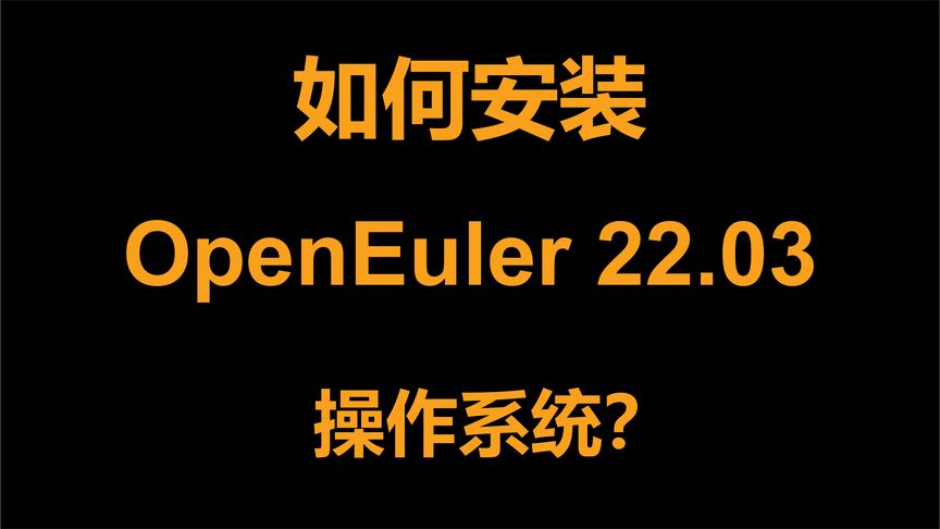 CentOS7即将寿终正寝,如何安装OpenEuler 22.03操作系统?