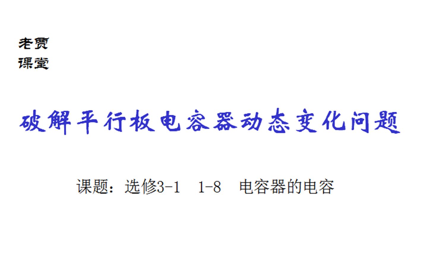 选修3-1 1-8电容器动态变化问题