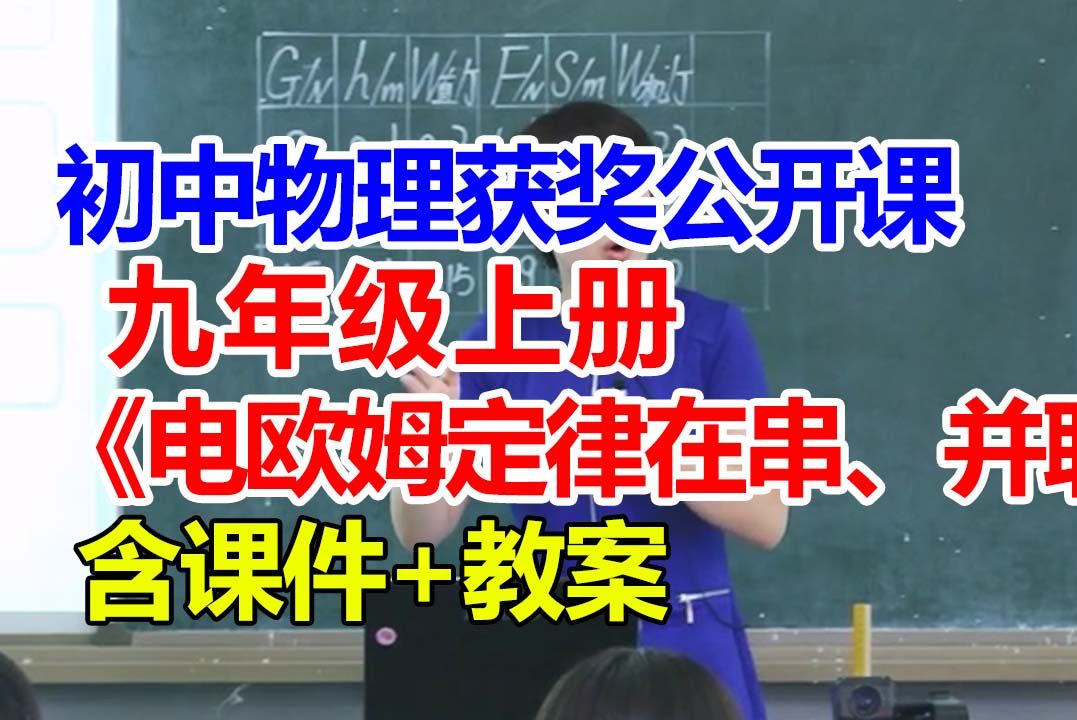 欧姆定律在串、并联电路中的应用【公开课】初中物理优质课 九年级...