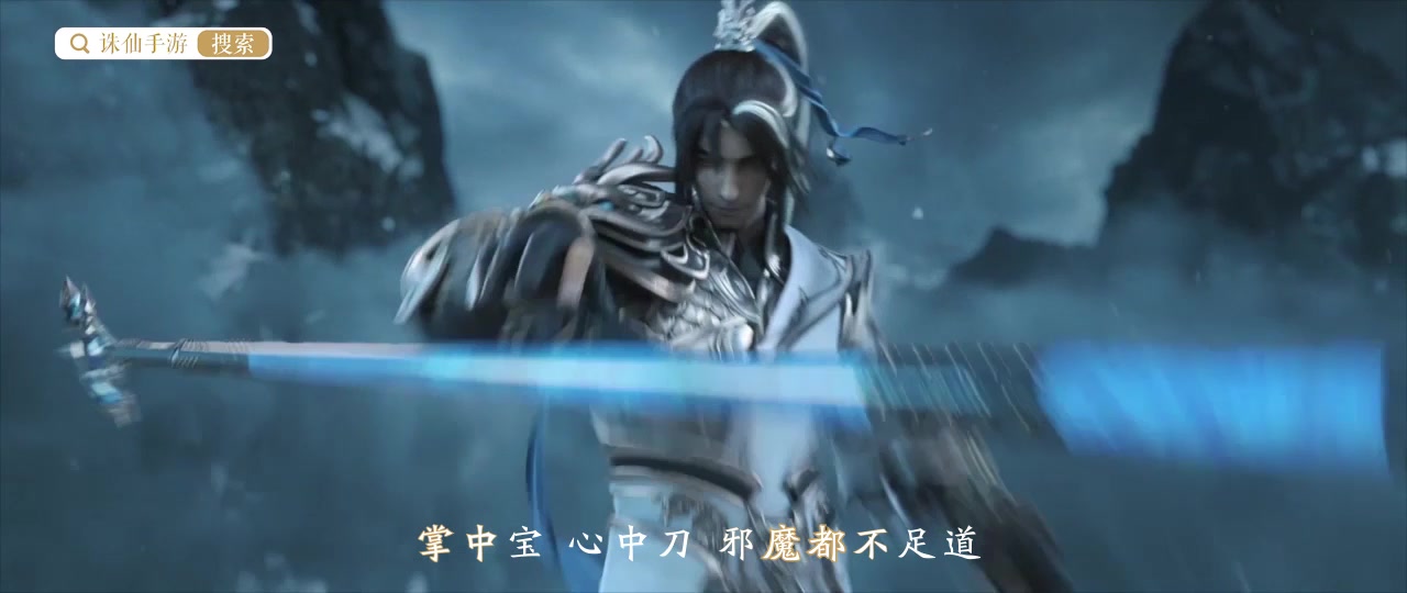 《诛仙》手游四周年X《凡人修仙传》动画剧联动主题曲《不凡》MV...