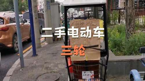 惊爆价!二手电动三轮车转让,省钱又实用!
