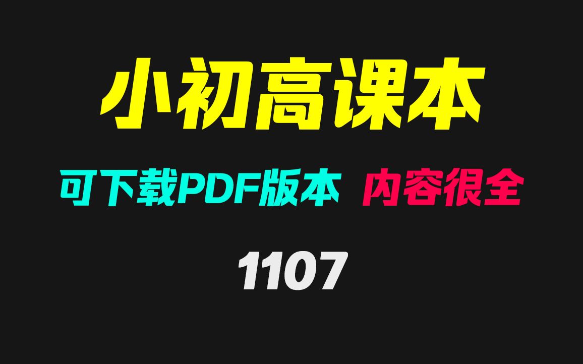 上学用的课本怎么下载电子版?它支持小学/初中/高中 可下PDF版