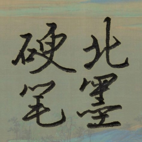 北墨硬笔课堂 