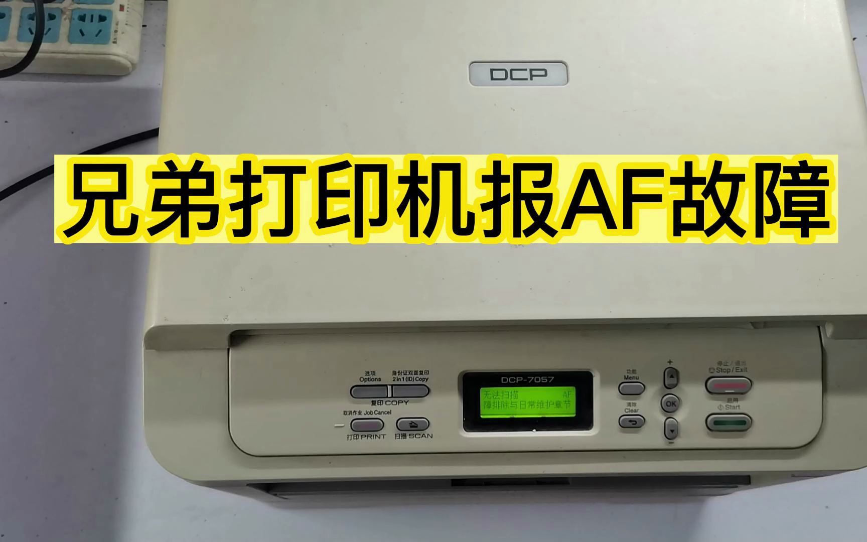 兄弟打印机报AF故障,无法扫描,不妨试试这样排除一下
