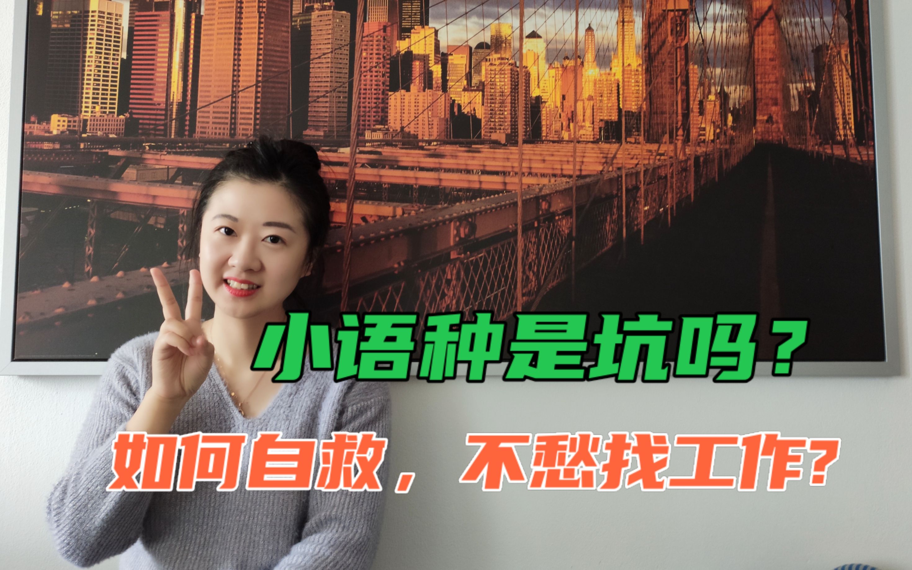 学小语种没前途就业难?听听北外德语系学姐支招,太管用了