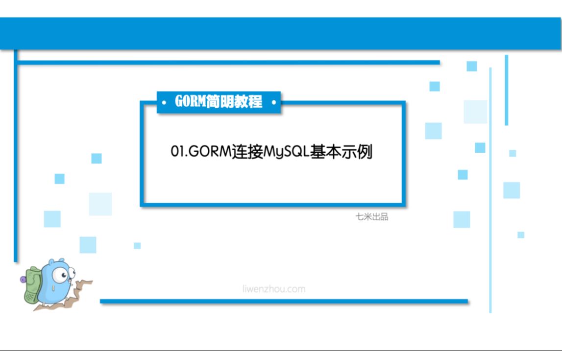 【GORM简明教程】01 GORM连接MySQL基础示例