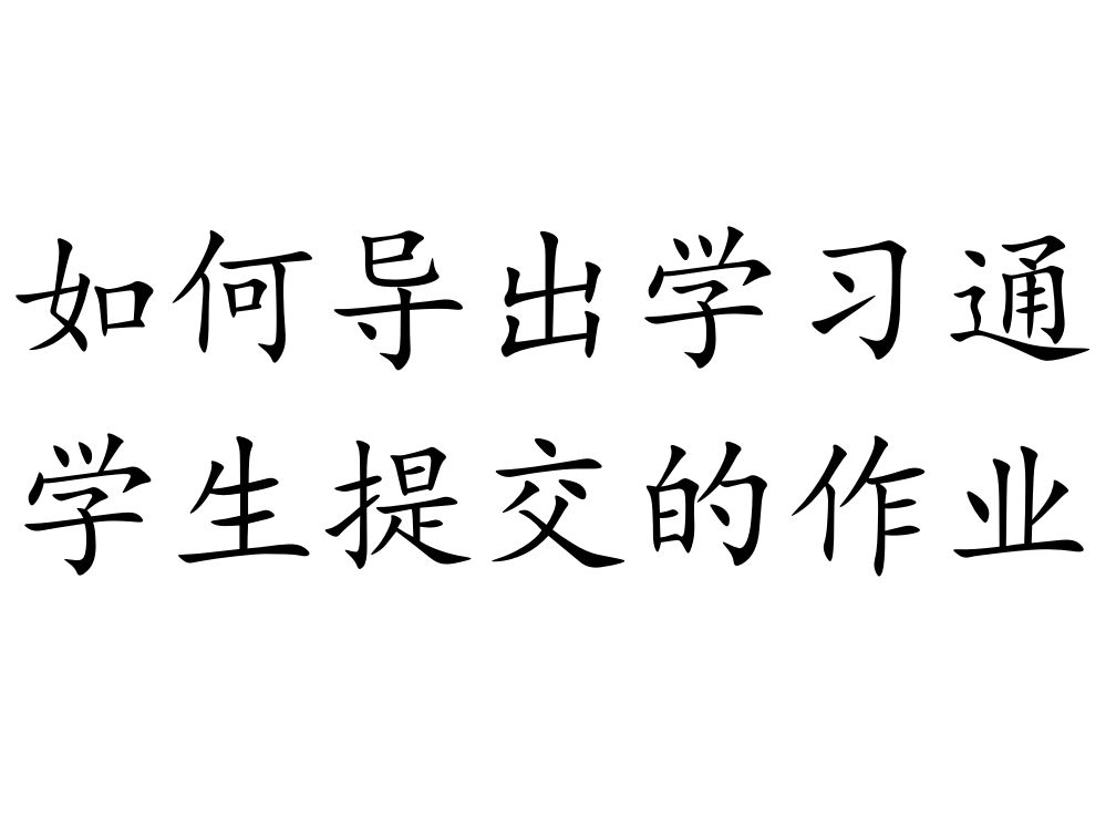 如何导出学习通上学生提交的作业