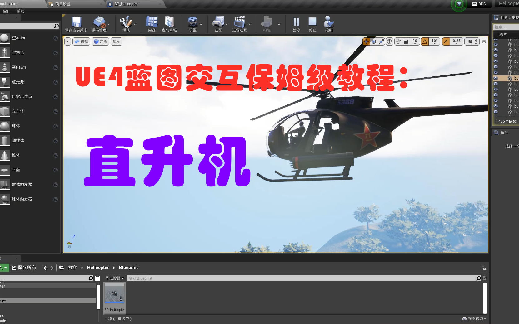 UE4蓝图交互保姆级教程:直升机