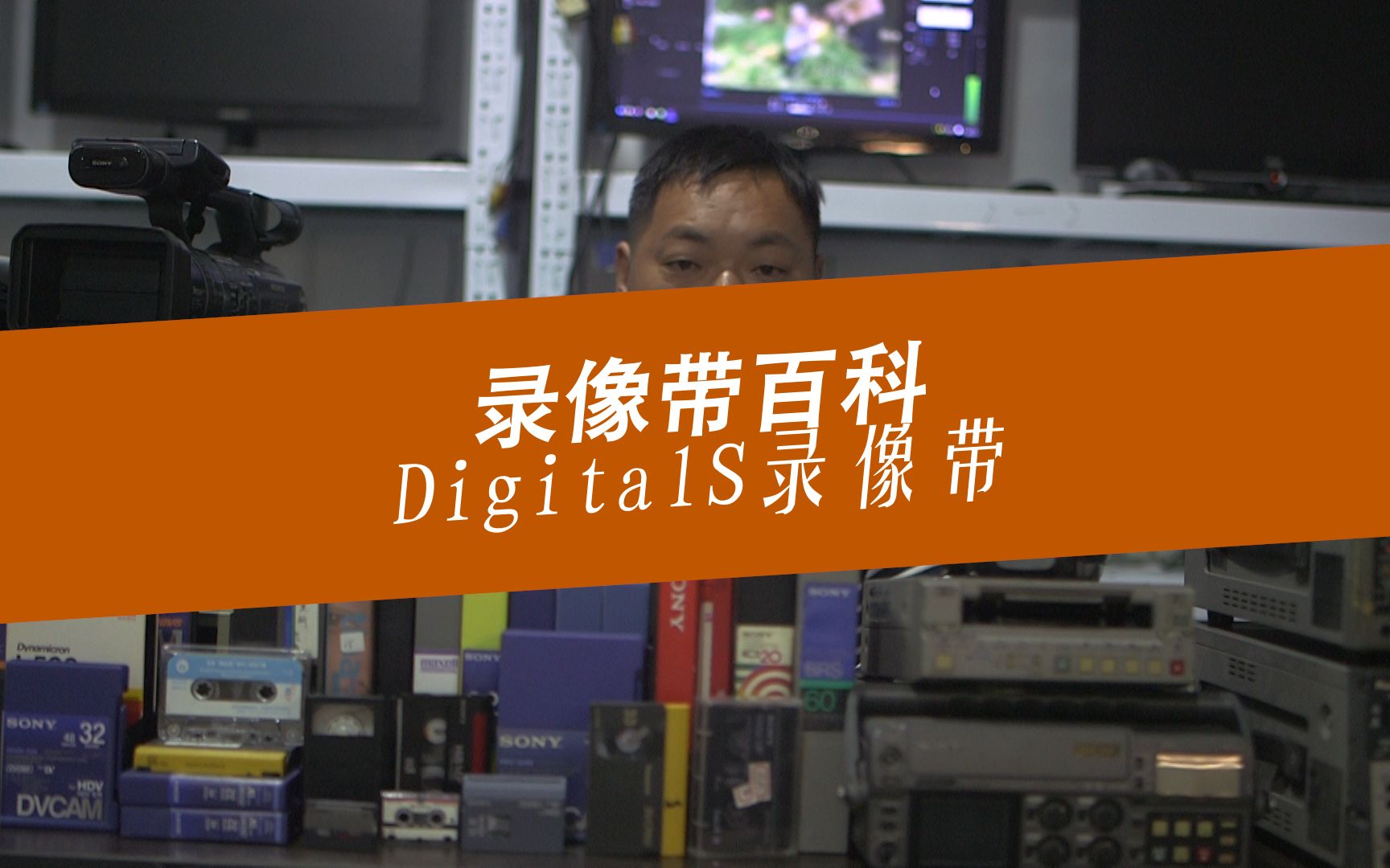 录像带百科DigitalS录像带广播级4:2:2磁带JVCD数字带转MP4