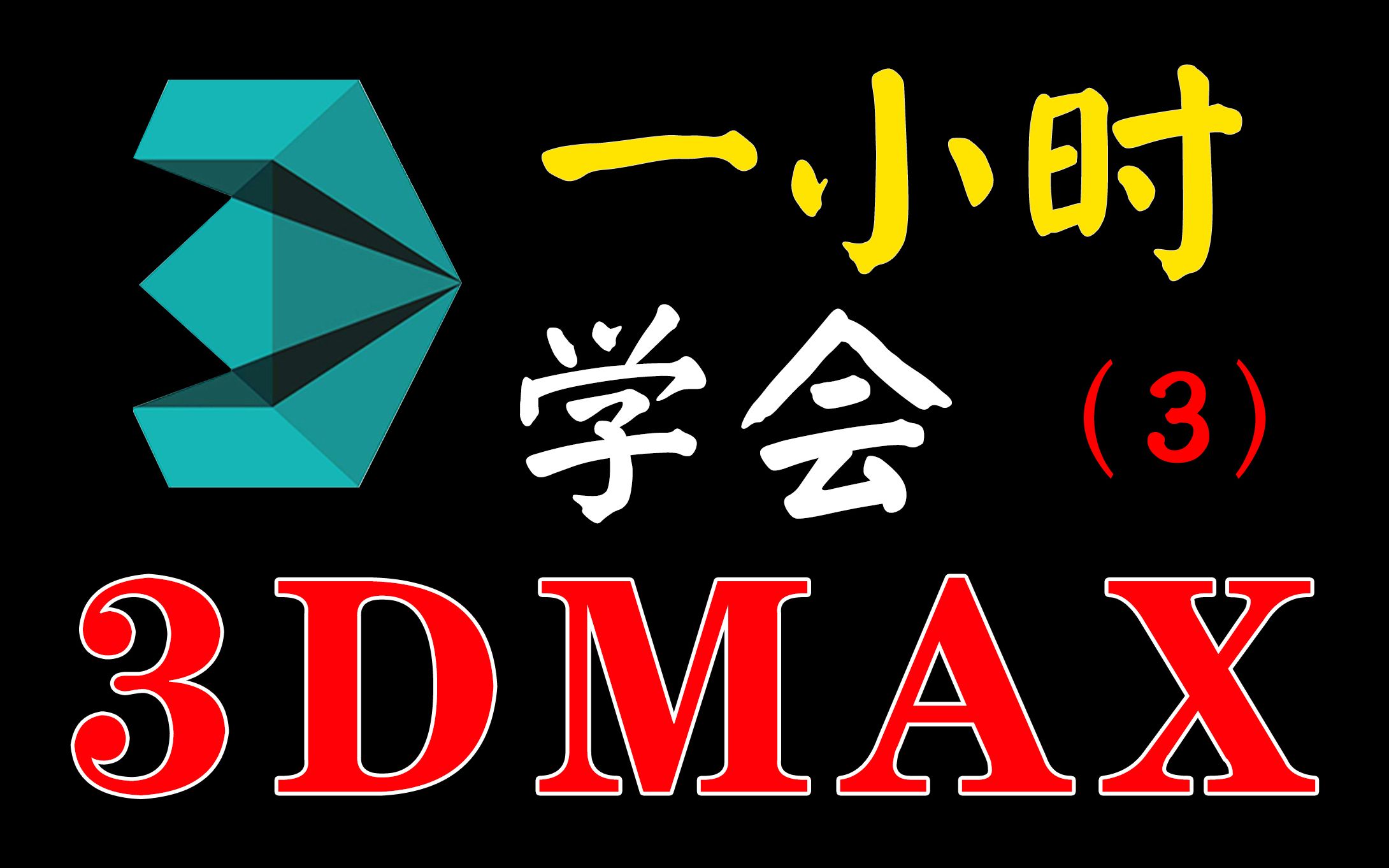 【3DMAX建模教程(3)】只需一小时,熟练掌握并运用/零基础到精通