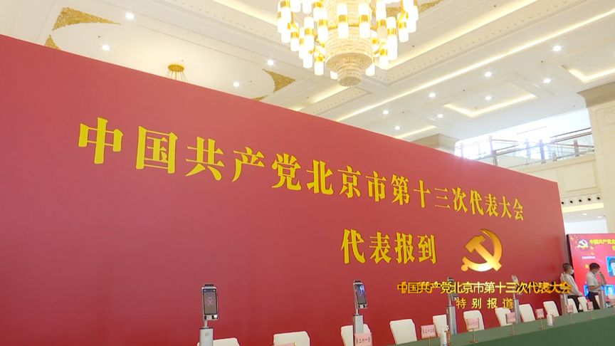 北京市第十三次党代会代表报到