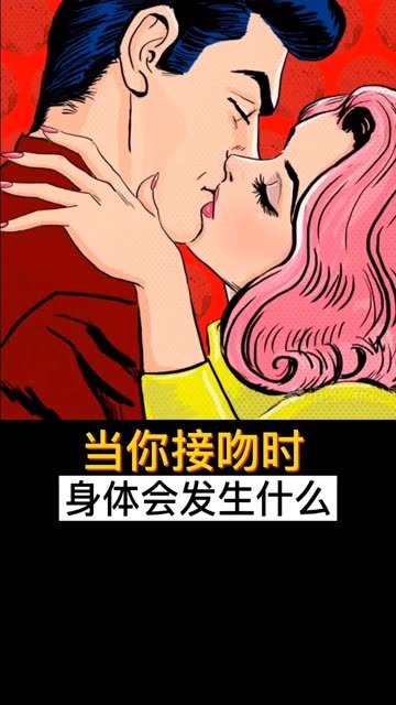 接吻时身体会发生什么?