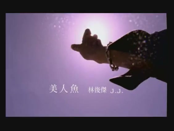 林俊杰——美人鱼MV