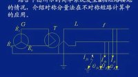 对称分量法及元件的序参数和等值电路10 03对称分量法在不对称故障...