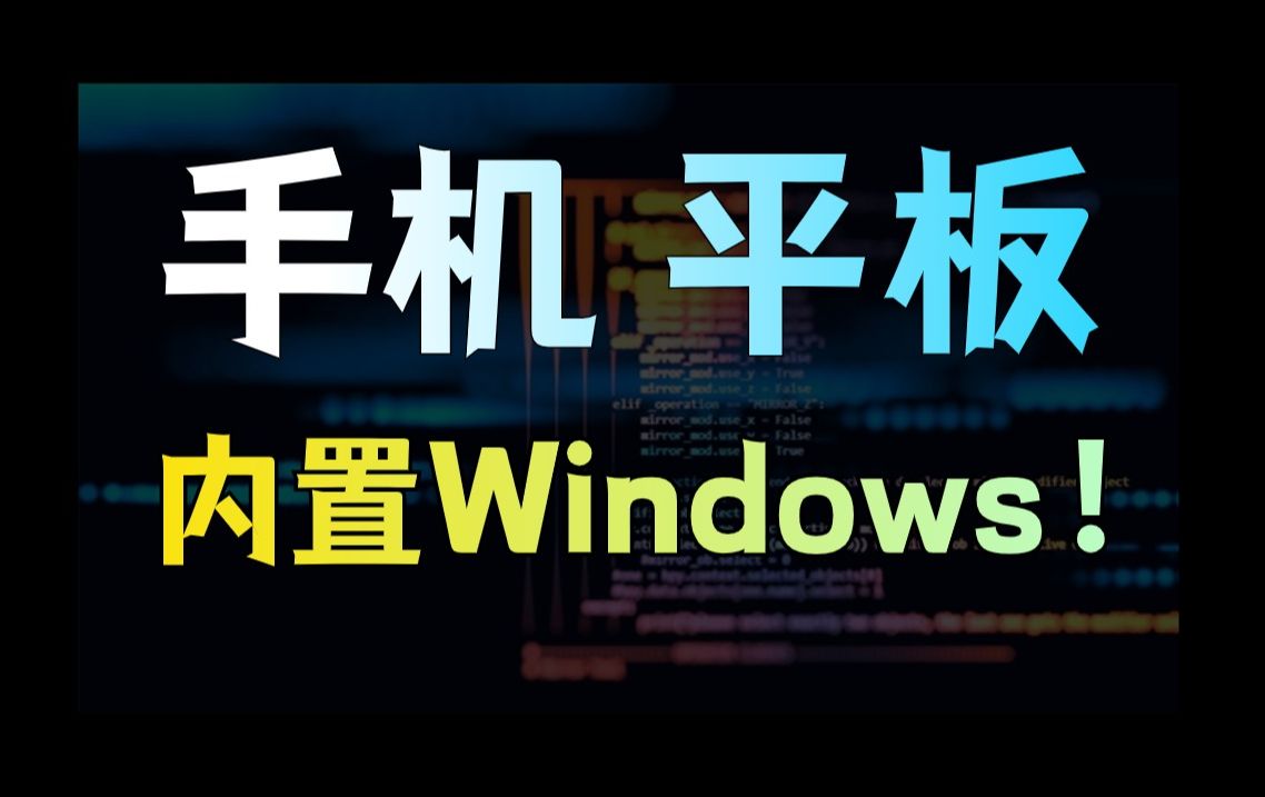 手机秒变电脑!不用远程!本地畅玩大型电脑游戏,甚至挑战3A?
