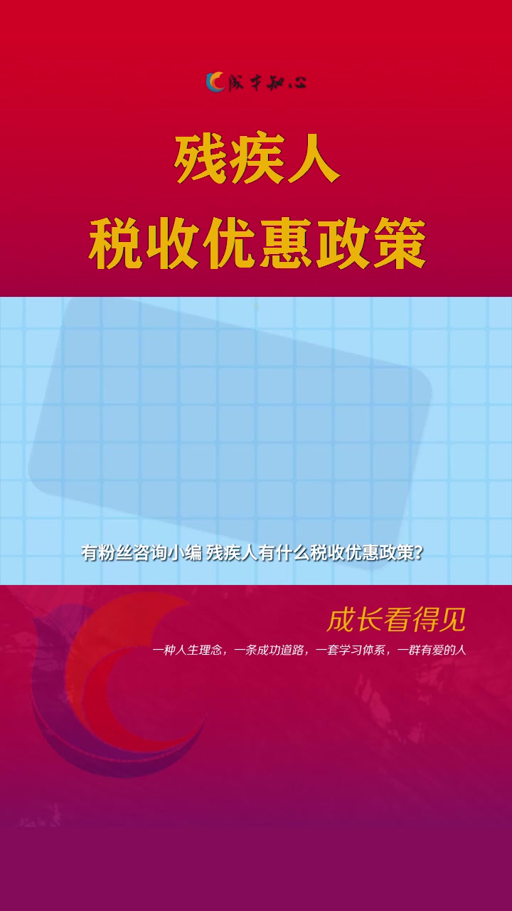 残疾人税收优惠政策! #成才知心 #残疾人税收优惠 #残疾人政策