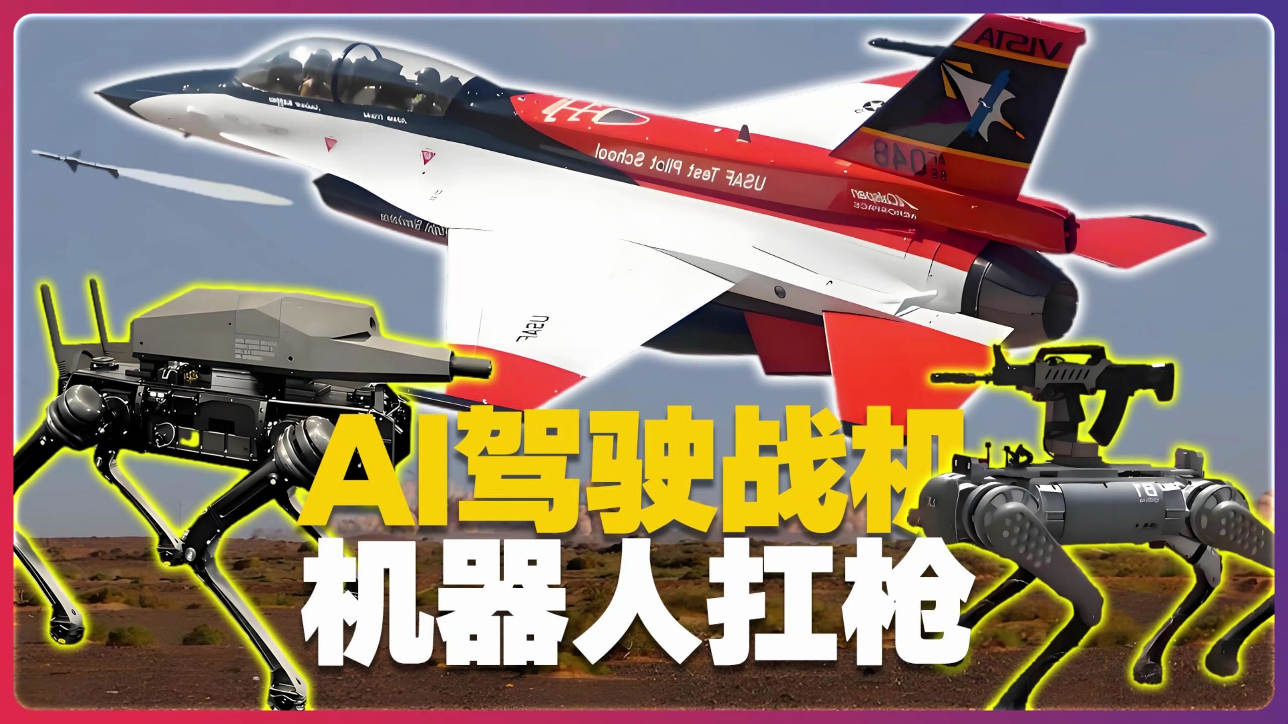 【AI武器】机器人扛枪,AI驾驶战机:令人恐惧的战争机器人!Robots with ...