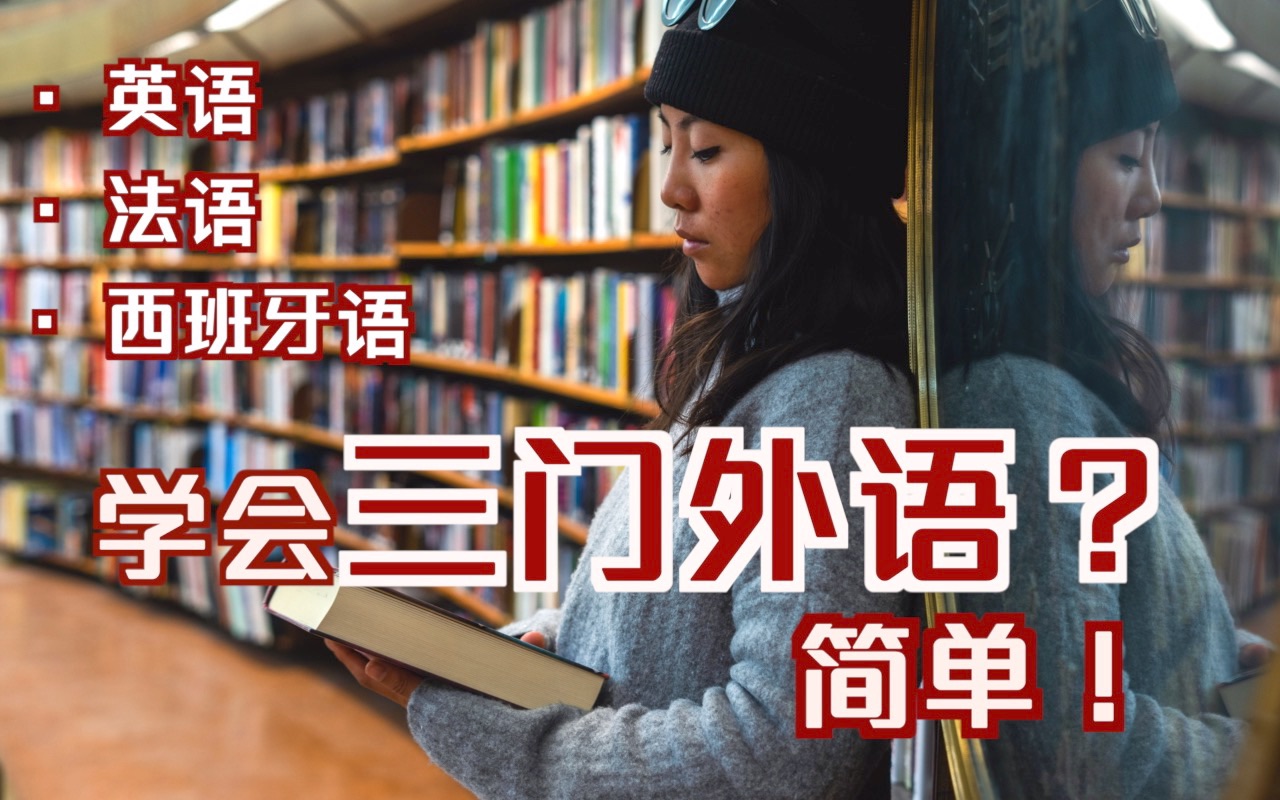一个不爱学习的人,是怎么把三门外语说得贼溜的?
