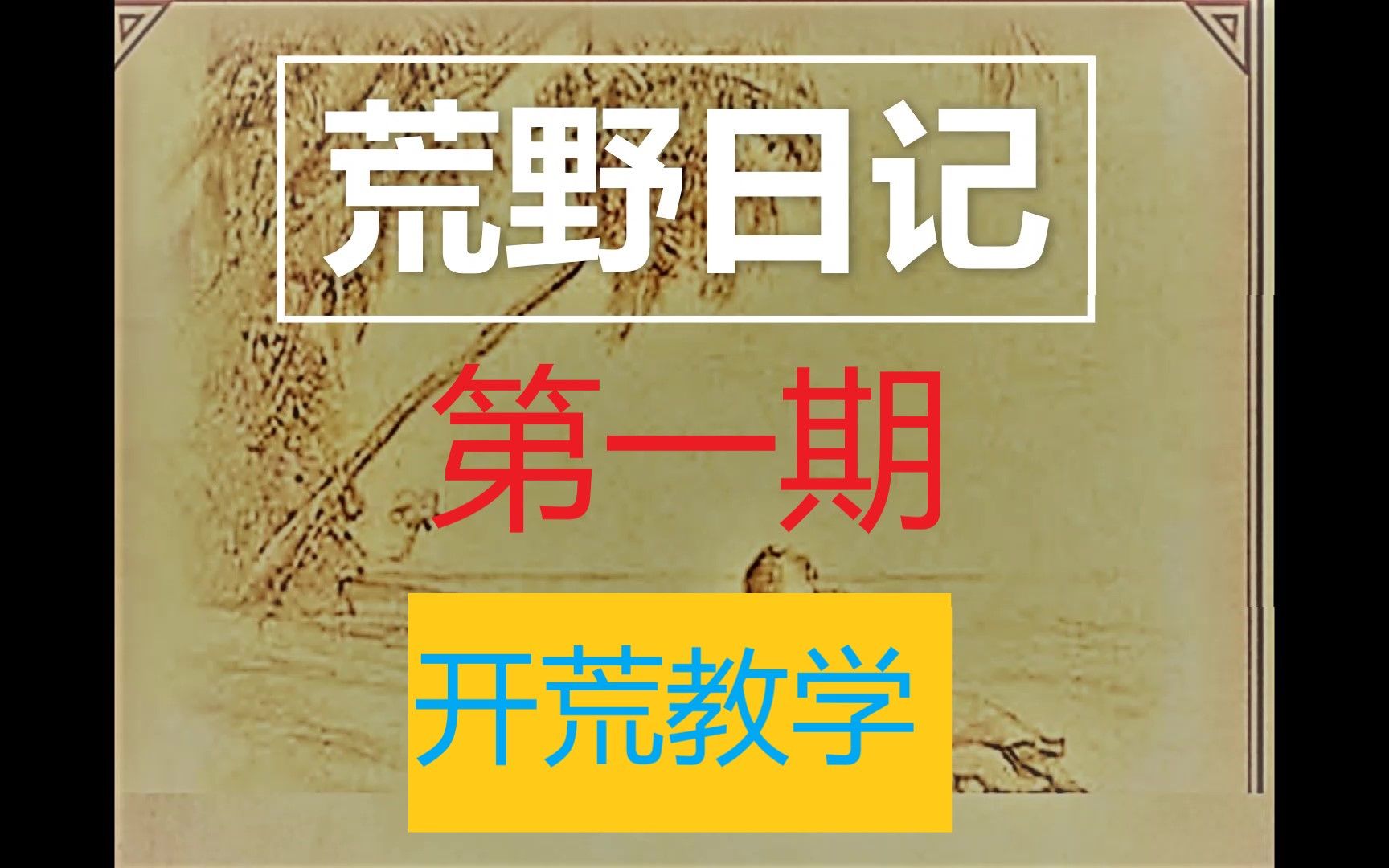 《荒野日记 孤岛》教你如何空手在孤岛开荒1.0