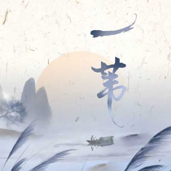 一苇亦舟 