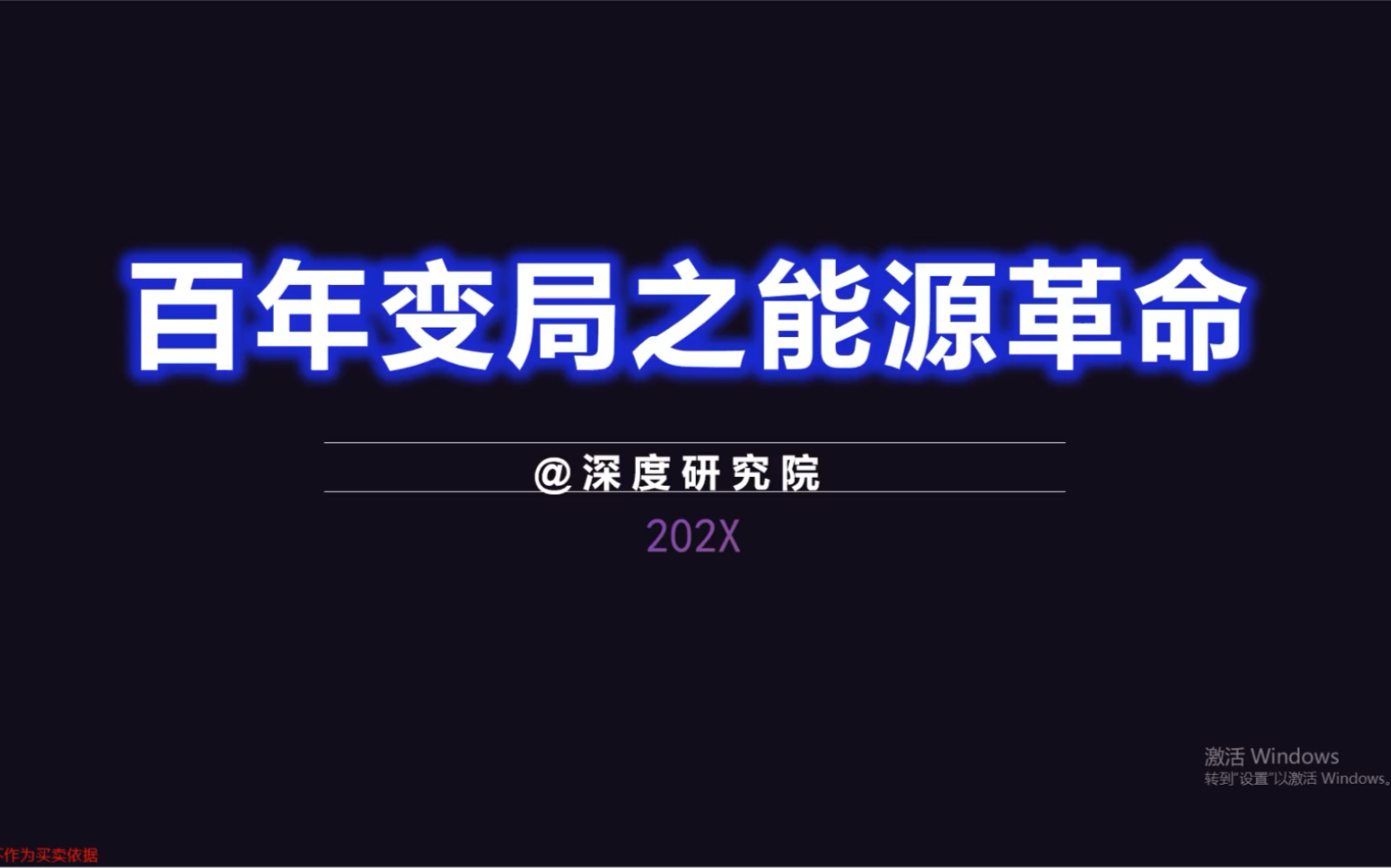 深度研究之百年变局之能源革命,为什么碳达峰,碳中和非搞不可?