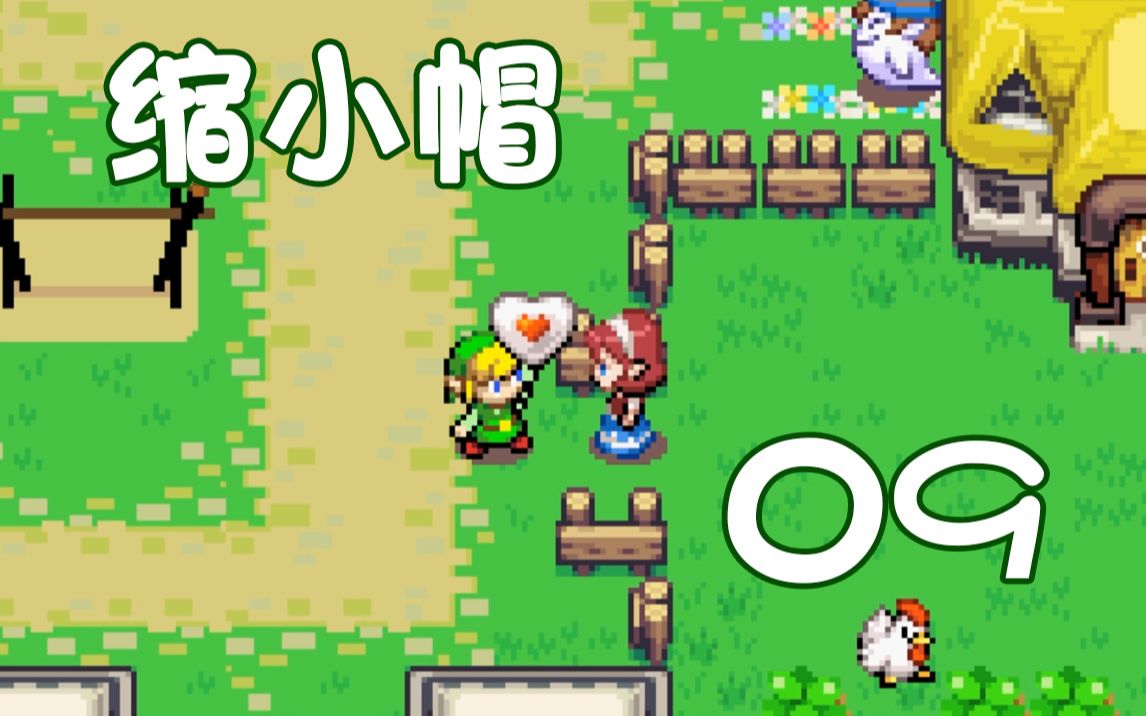 【塞尔达传说:缩小帽】第九期 勇者来抓鸡