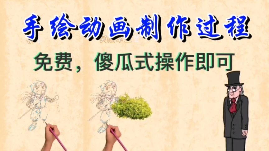 手绘动画制作过程,傻瓜式操作,简单易上手 | 适合新手