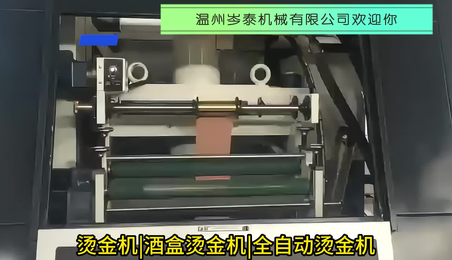 全自动烫金机车间实拍视频,此烫金设备采用凹凸深压纹、加热烫金等...