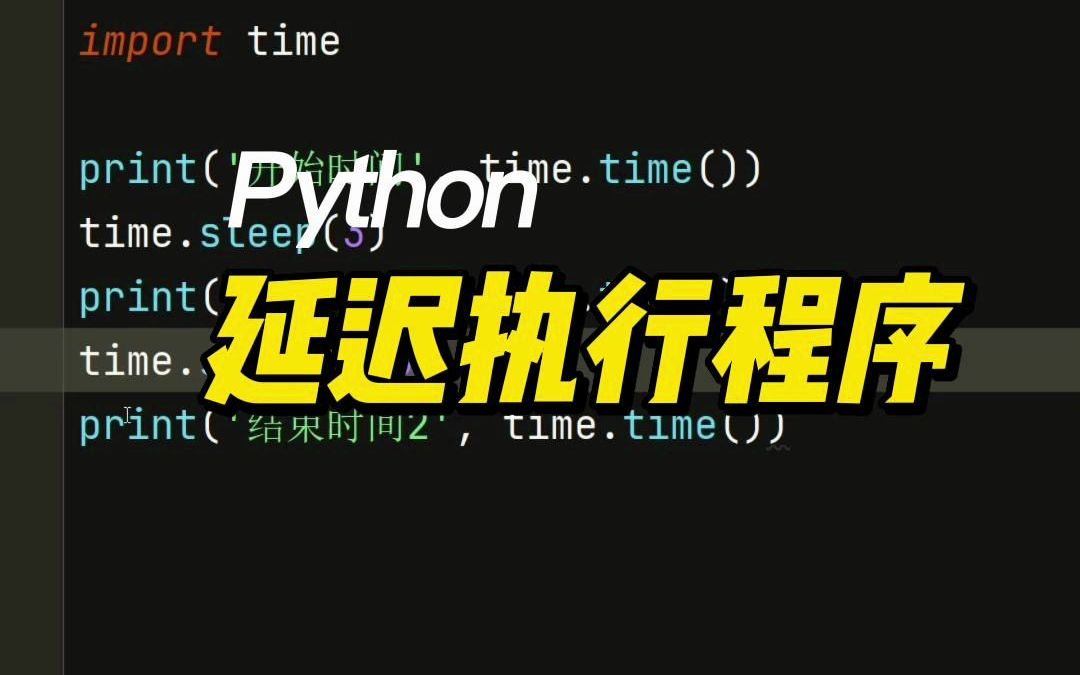 Python延迟执行程序代码